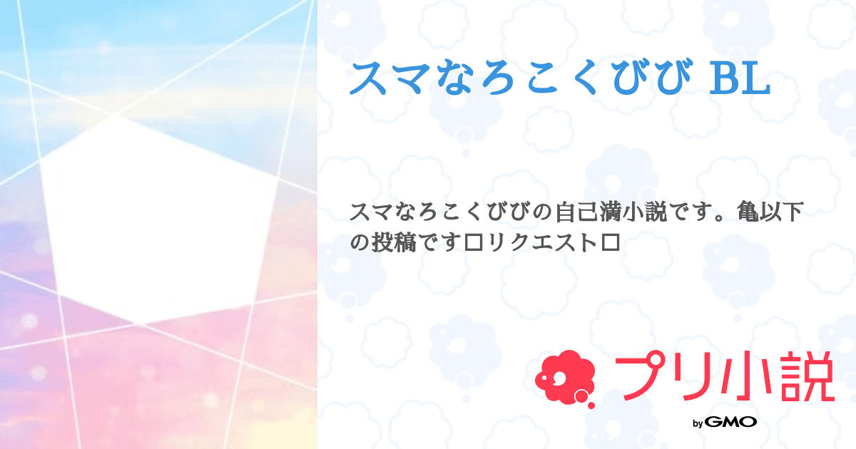 スマなろこくびび Bl 全10話 【連載中】（みう2号さんの小説） 無料スマホ夢小説ならプリ小説 Bygmo